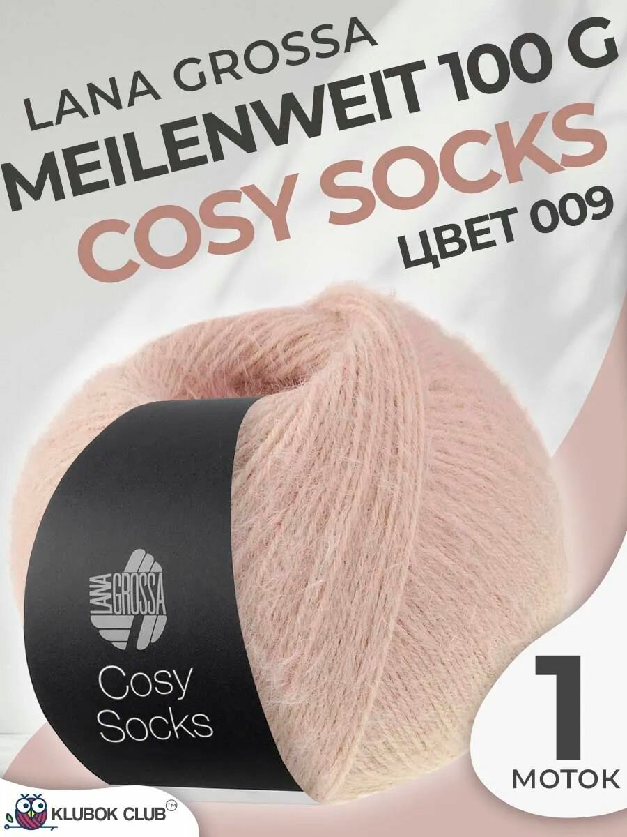 Пряжа для вязания Lana grossa Meilenweit 100 Cozy socks носочная, цвет 009, 1 моток