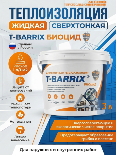 Жидкая теплоизоляция T-BARRIX биоцид 3 литра т-баррикс Защита от грибка и плесени