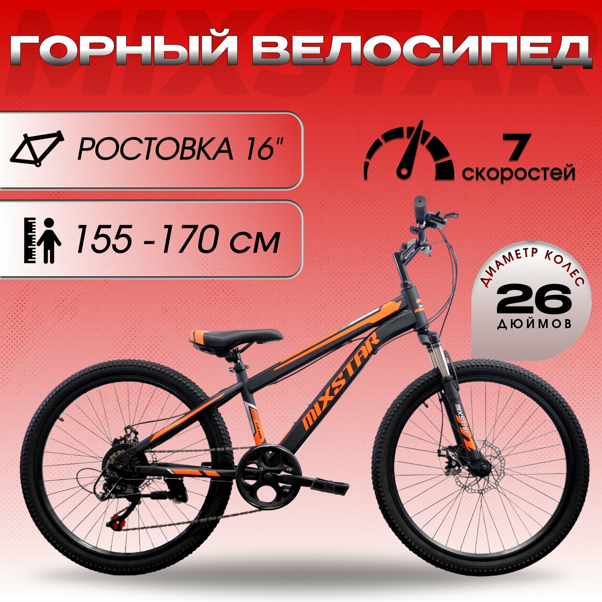 Велосипед подростковый Mixstar N26, черный/оранжевый, 26 дюйма, горный MTB, под рост 155-170 см.