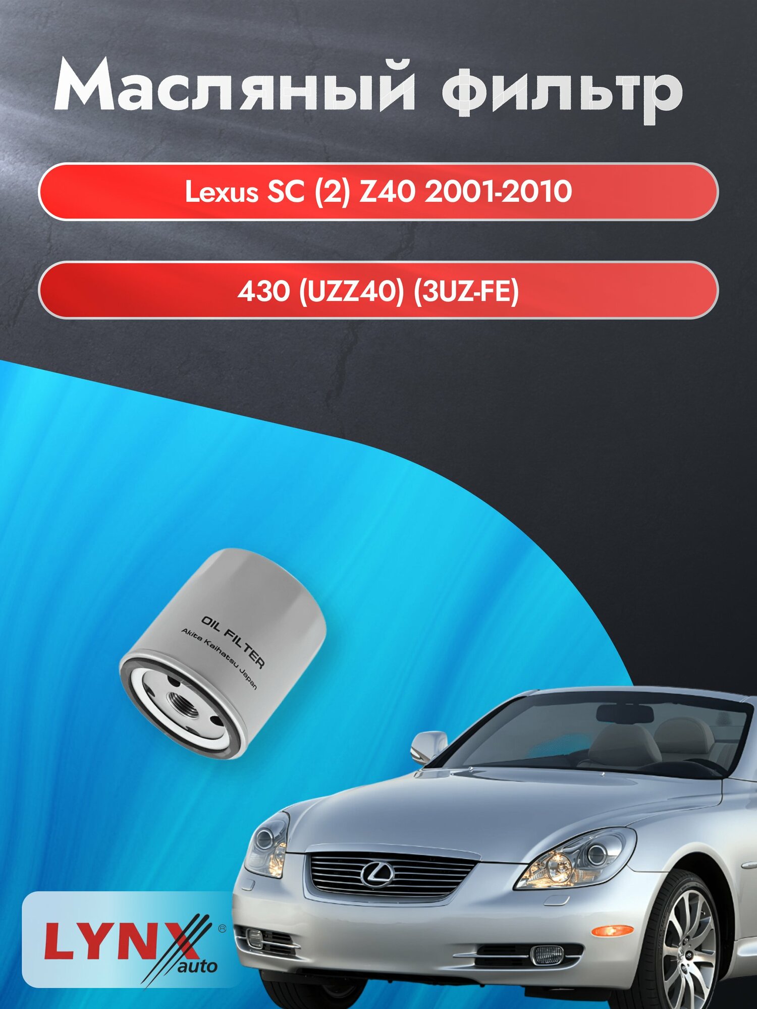 Масляный фильтр на Lexus SC (2) Z40 / 2001-2010г./ Двигатель 430 (3UZ-FE) (LС-171). Лексус СЦ / LYNXauto
