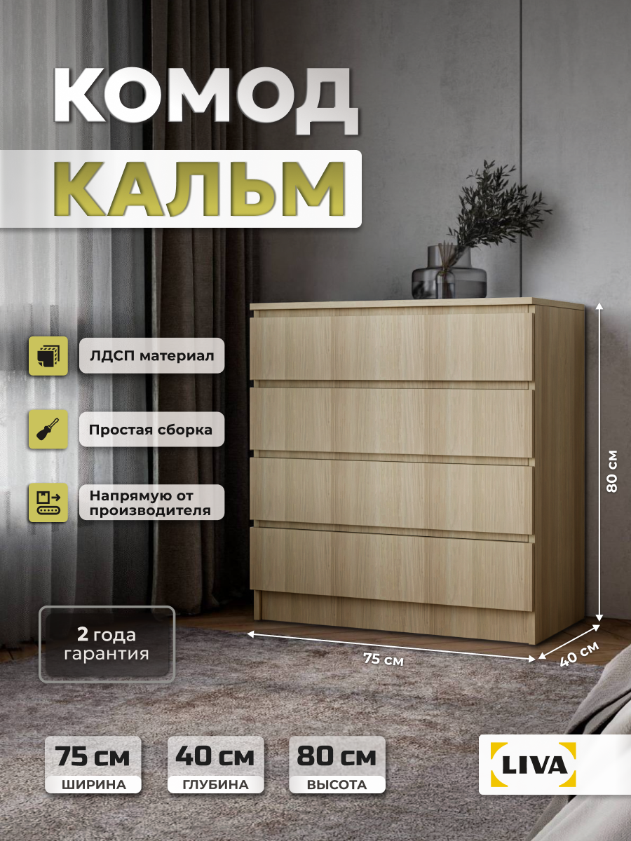 Комод с ящиками для одежды и хранения вещей, тумба дуб телемарк Кальм 75х80x40 см, LIVA