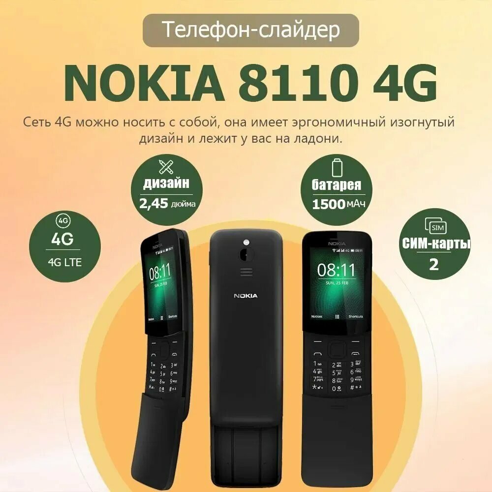 Мобильный телефон Nokia 8110 4G, Dual SIM, Русская клавиатура, Wi-Fi и GPS, 4G LTE соединение, 2.8 дюйма, аккумулятор 1500 мАч, черный