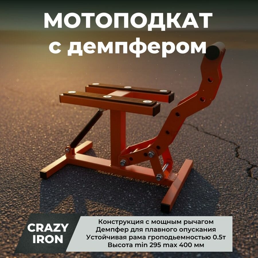 Мотоподкат мотоподъемник Кросс / Эндуро с усиленным рычагом и демпфером, CRAZY IRON