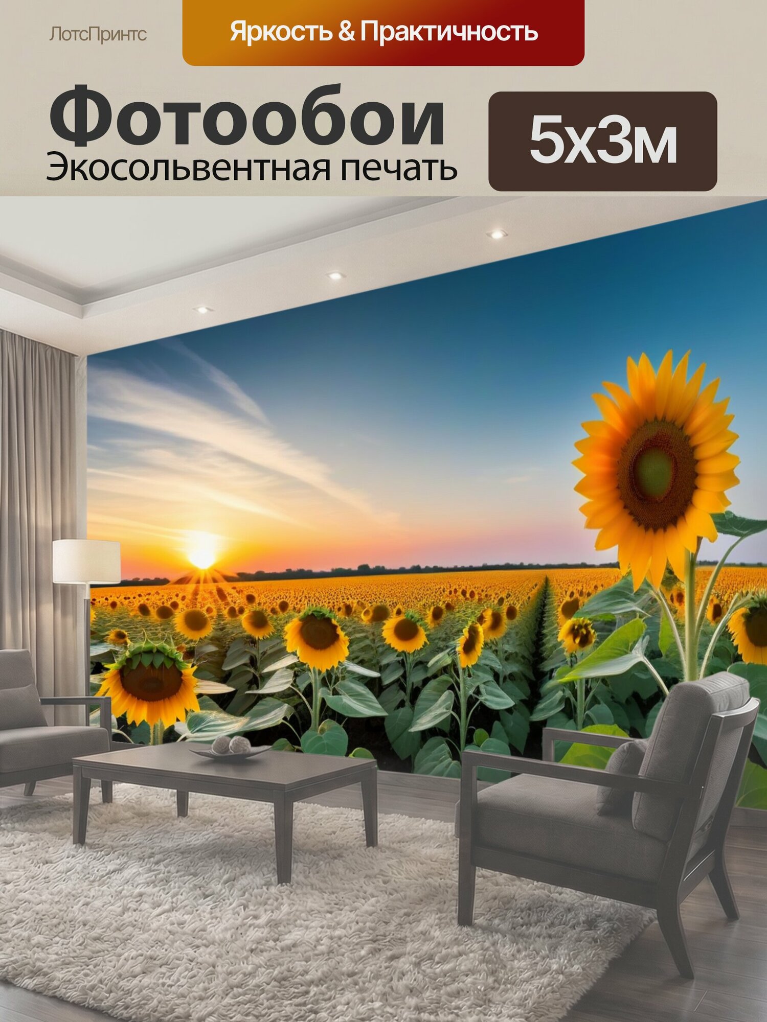 Фотообои "Пейзаж с полем подсолнухов и восходом солнца" 500x300 см. экосольвентная печать