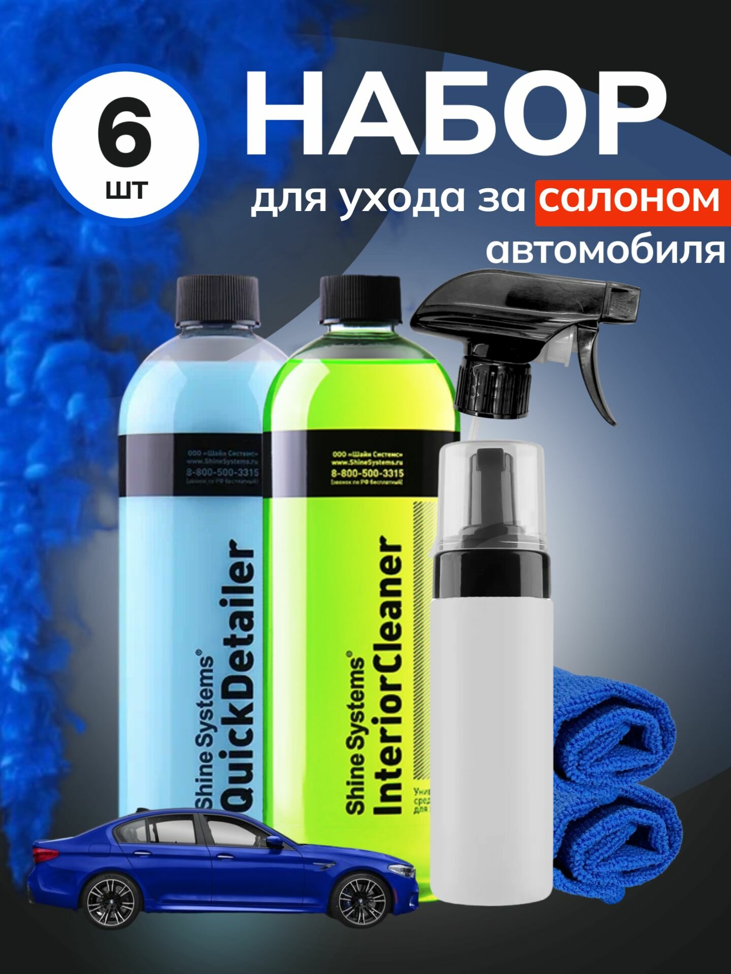 Набор Shine Systems для ухода за салоном и интерьером QuickDetailer, InteriorCleaner, микрофибра триггеры