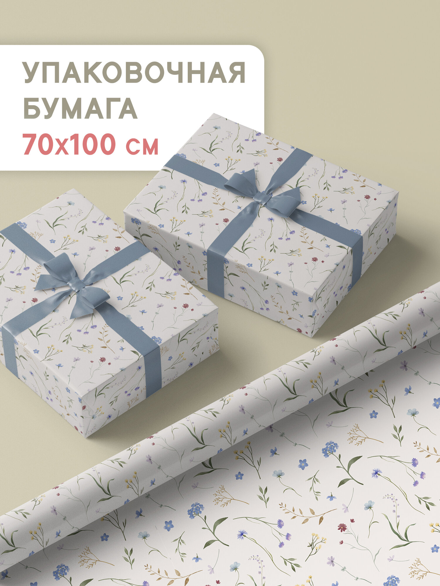Упаковочная бумага для подарков "Полевые цветы" женская, 70х100 см