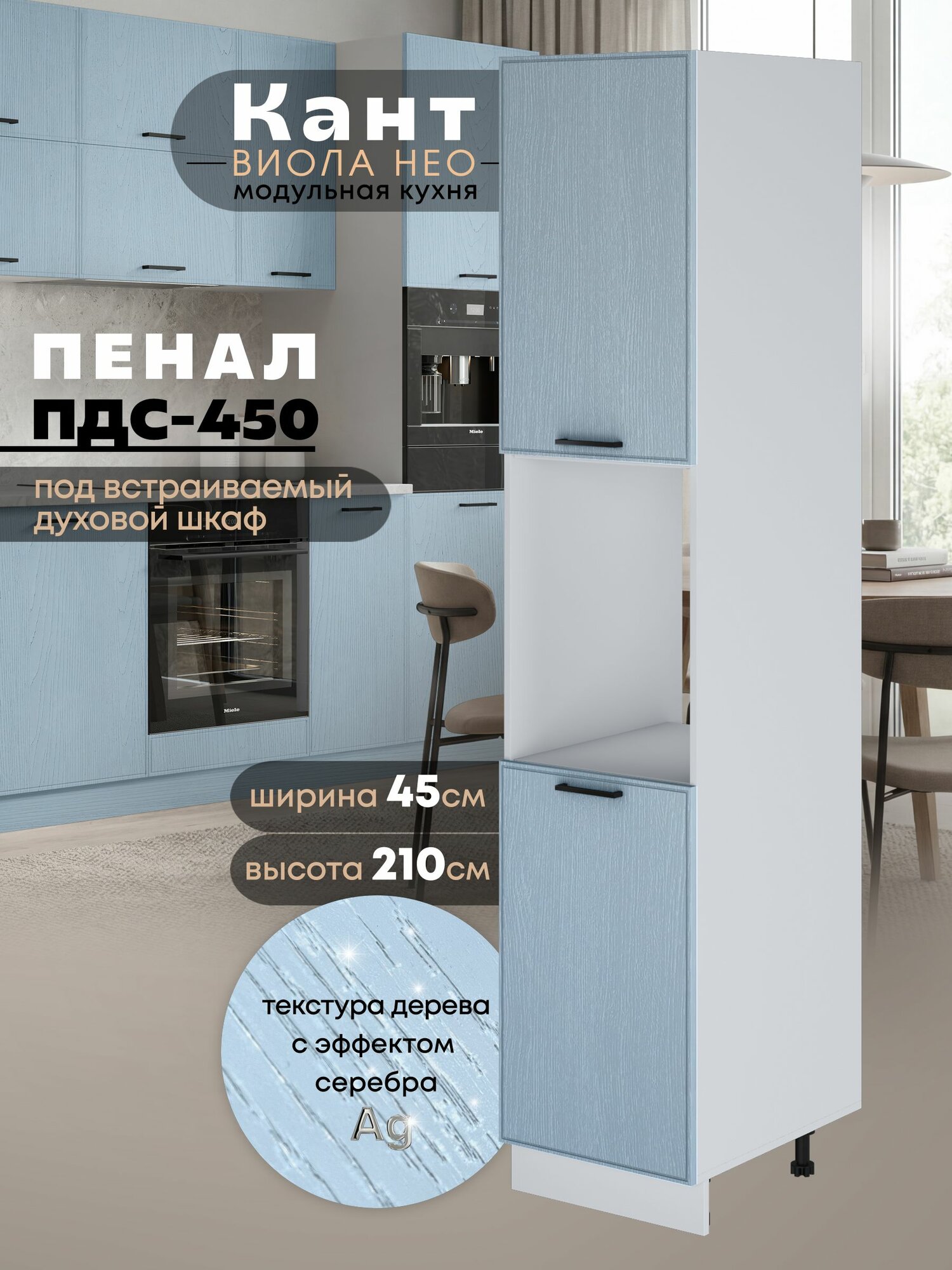 Шкаф-пенал для кухни под духовой шкаф Виола Нео Кант ПДС-450 (Реалвуд скай/Белый шагрень)