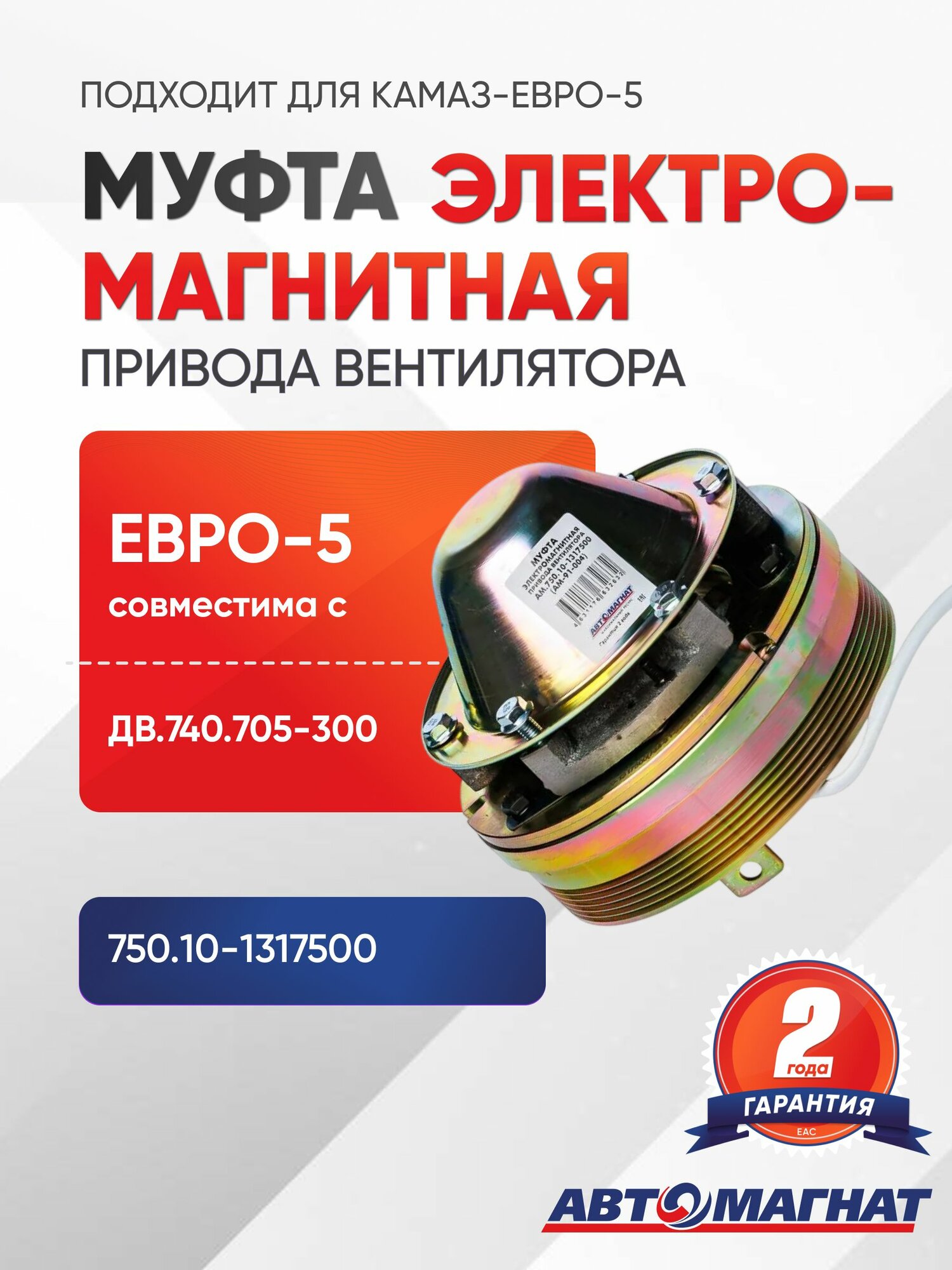 Муфта электромагнитная привода вентилятора 21-710 КАМАЗ-ЕВРО-5 (дв.740.705-300)