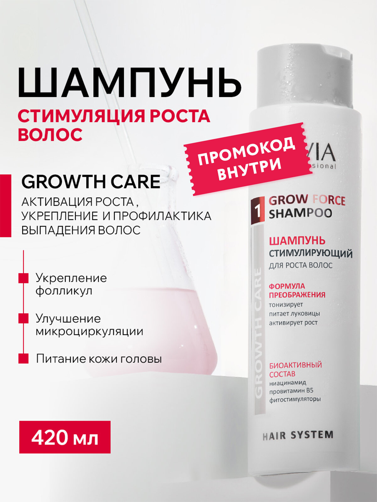 ARAVIA Шампунь стимулирующий для роста волос Grow Force Shampoo, 420 мл