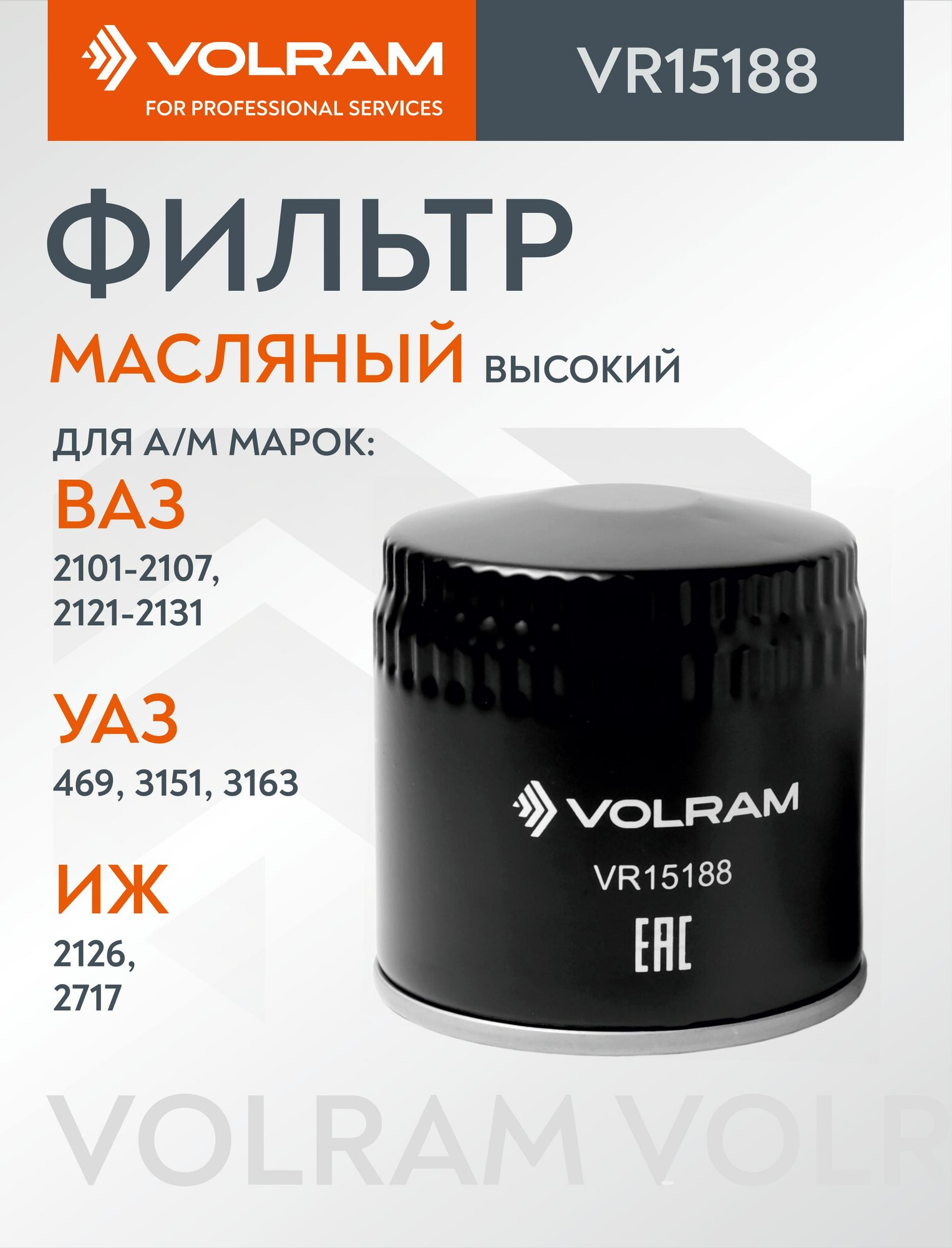 Фильтр масляный ВАЗ 2101-2107, 2121-2131; УАЗ 469, 3151, 3163; ИЖ 2126; высокий Volram VR15188