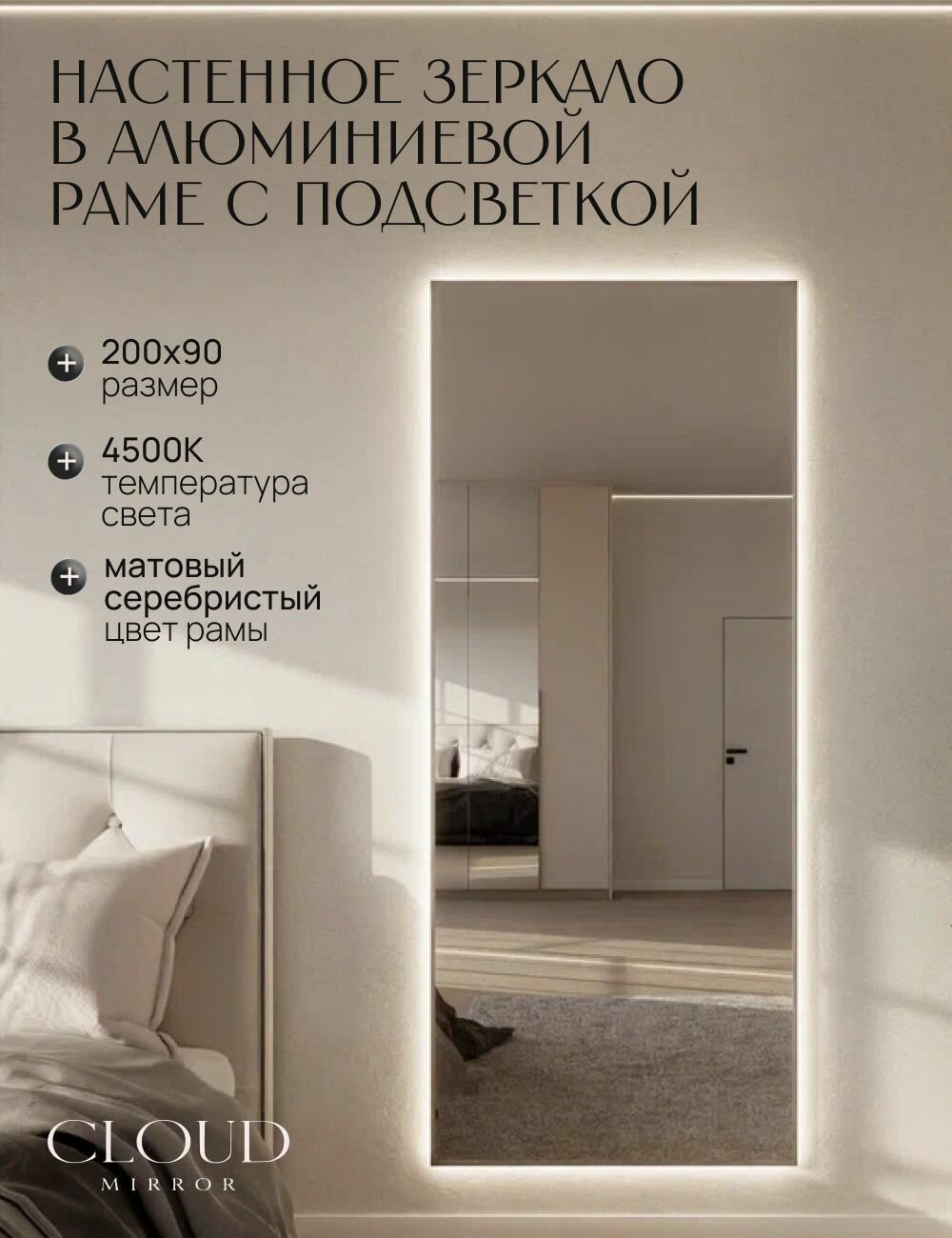 Зеркало 200х90 см. CLOUD MIRROR с подсветкой в алюминиевой раме настенное. Свет: Нейтральный белый 4500К, Серебро