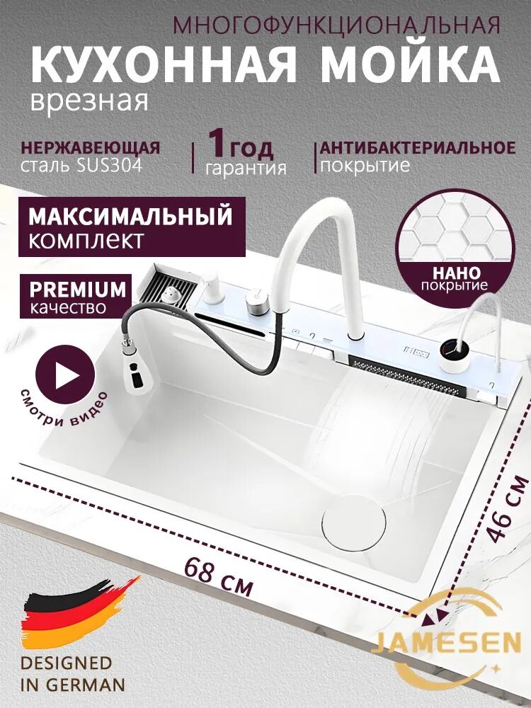 JAMESEN Мойка для кухни многофункциональная врезная из нержавеющей стали 68х46 см, раковина для кухни белая с подсветкой / смеситель, дозатор, водопад, ринзер для мытья стаканов в комплекте и т. д.