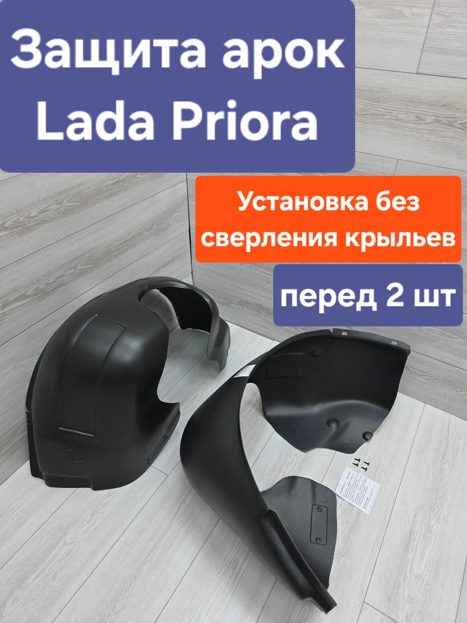 Подкрылки (Защита арок) на Lada Priora передние (Локеры Лада Приора)