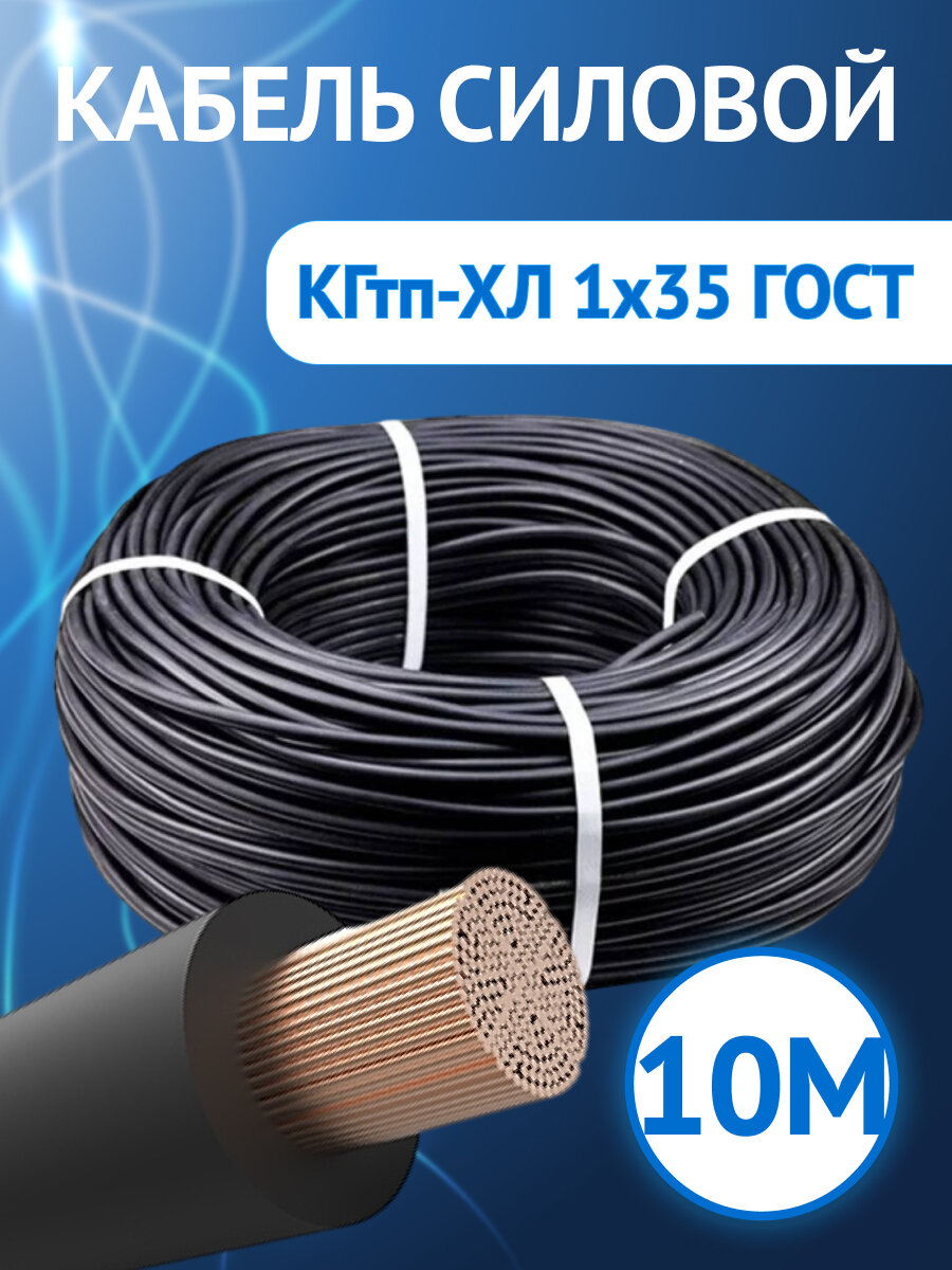 Кабель гибкий Кабель ГОСТ КГтп-ХЛ одножильный 1х35 ГОСТ 10 метров.