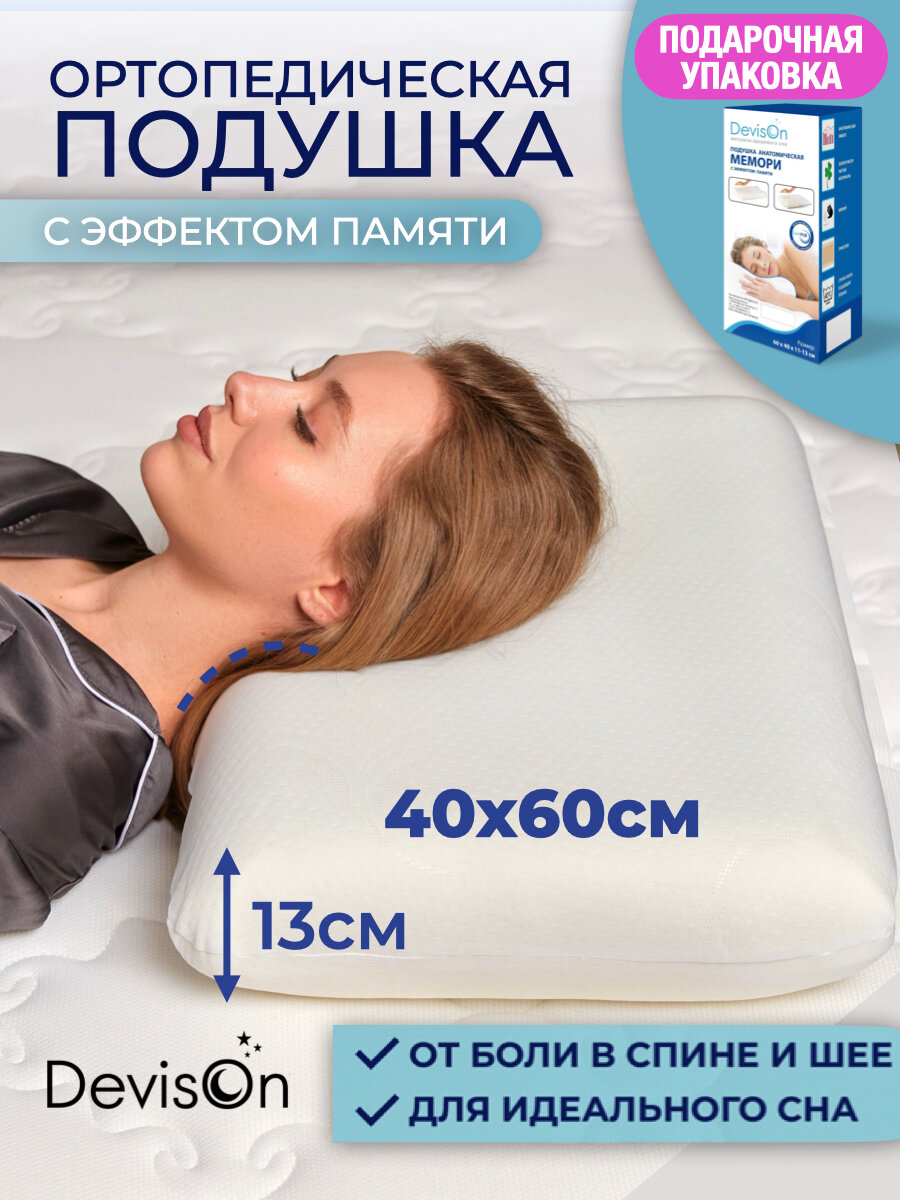 Подушка ортопедическая для сна Devison Memory Classic высота 13 см