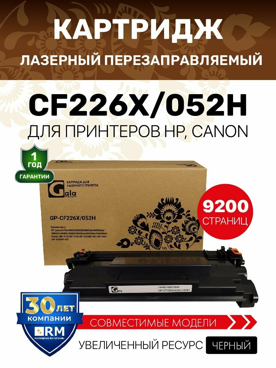 Картридж GalaPrint CF226X/052H (HP 26X) для HP LaserJet Pro M402/M426/Canon LBP-212/LBP-214 и др. 9200 копий лазерный, совместимый