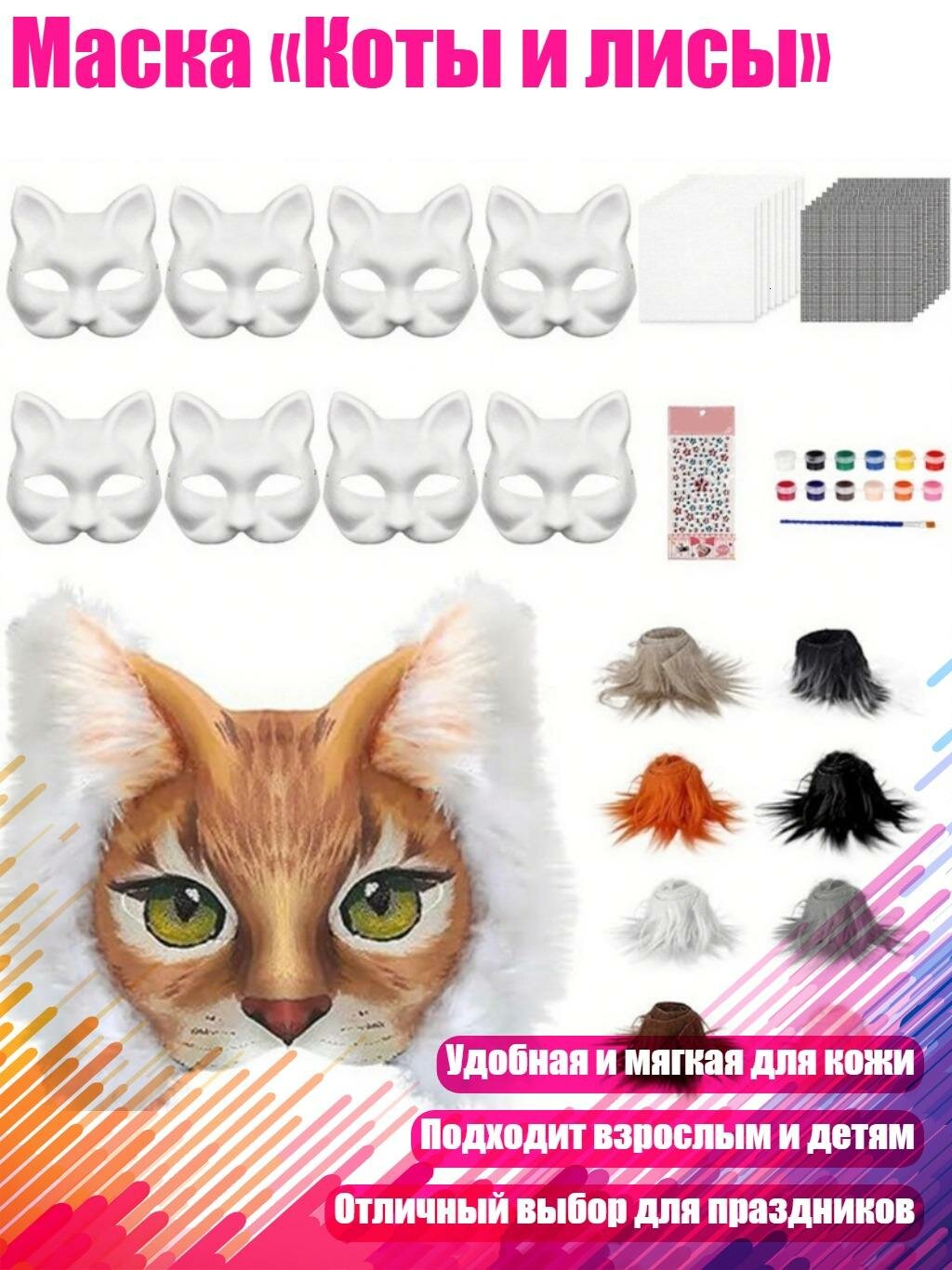 Маска «Коты и лисы», 34piece set