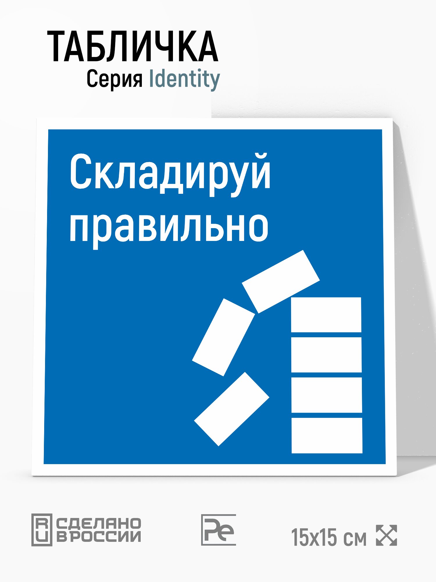 Табличка М38 Складируй правильно, на дверь и стену, навигационная и информационная, серия Identity, 15х15 см