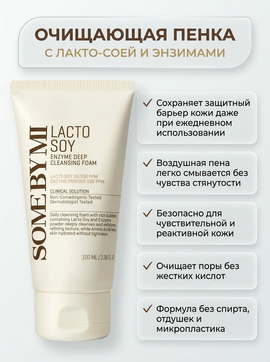 SOME BY MI LACTOSOY EYZYME DEEP CLEANSING FOAM Глубокоочищающая энзимная пенка для умывания с лактобактериями и ферментом соевого молока 100мл