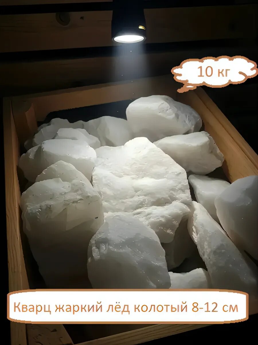 Кварц жаркий лёд колотый фракция 8-12 см 10 кг