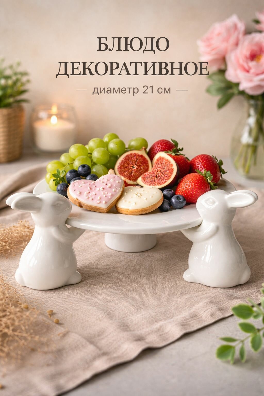 Блюдо сервировочное, 1 шт, Фарфор Тройка Кроликов Озорников 21 см, диаметр 21 см