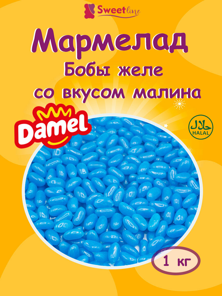 Мармелад жевательный халяль "Бобы желе со вкусом малины" 1кг DAMEL/Испания