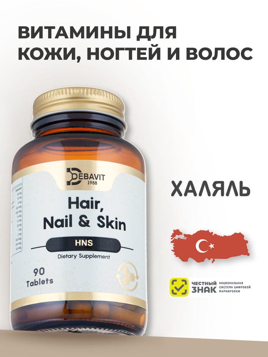 Hair, Nail & Skin "Кожа, Ногти и Волосы". Витаминно-минеральный комплекс спортивный DebaVit / 90 таблеток / Халяль