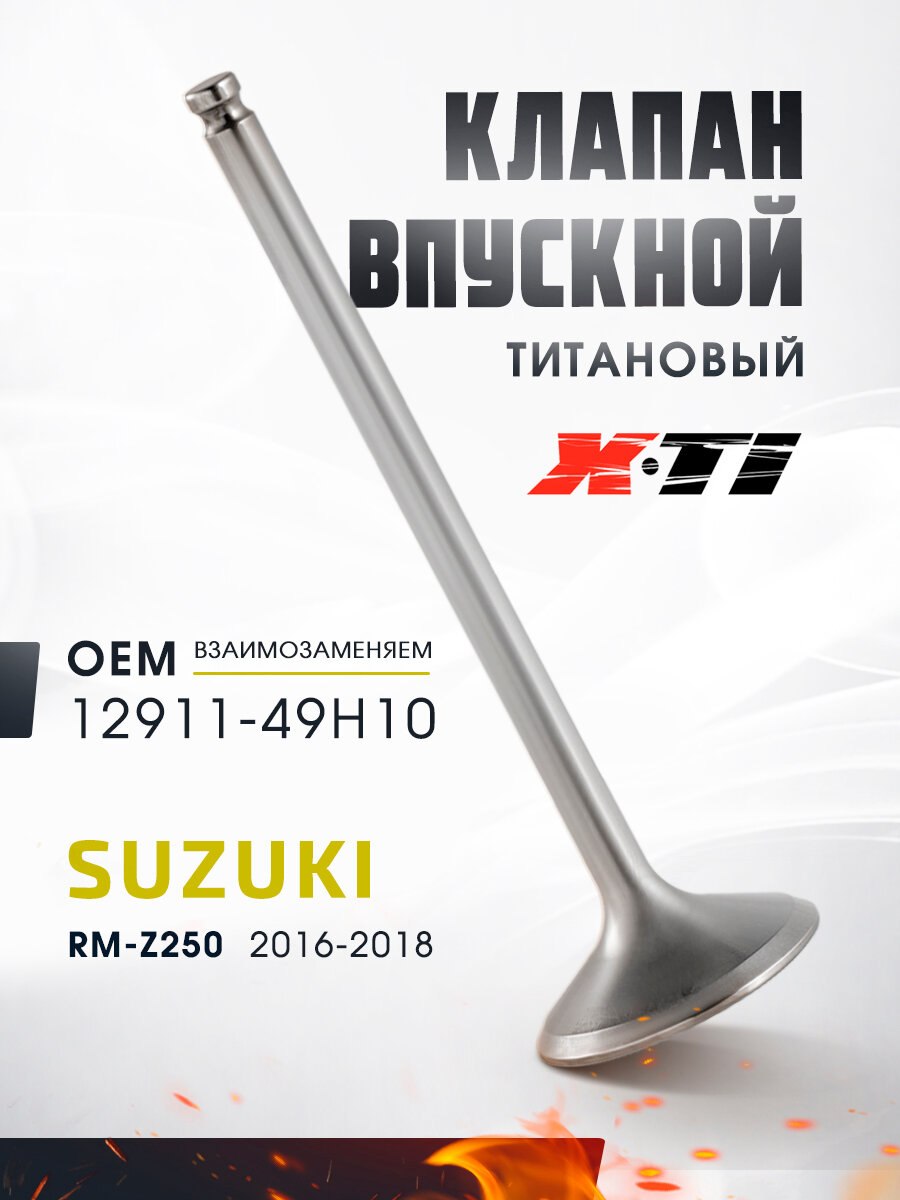 Клапан титановый впускной для Suzuki RM-Z250 2016-2018 OEM 12911-49H10