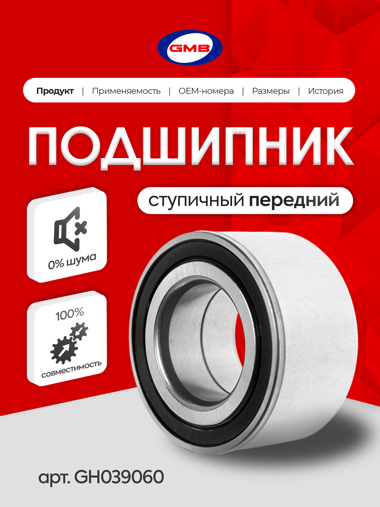 Подшипник ступицы передний GMB GH039060 OPEL CHEVROLET DAEWOO