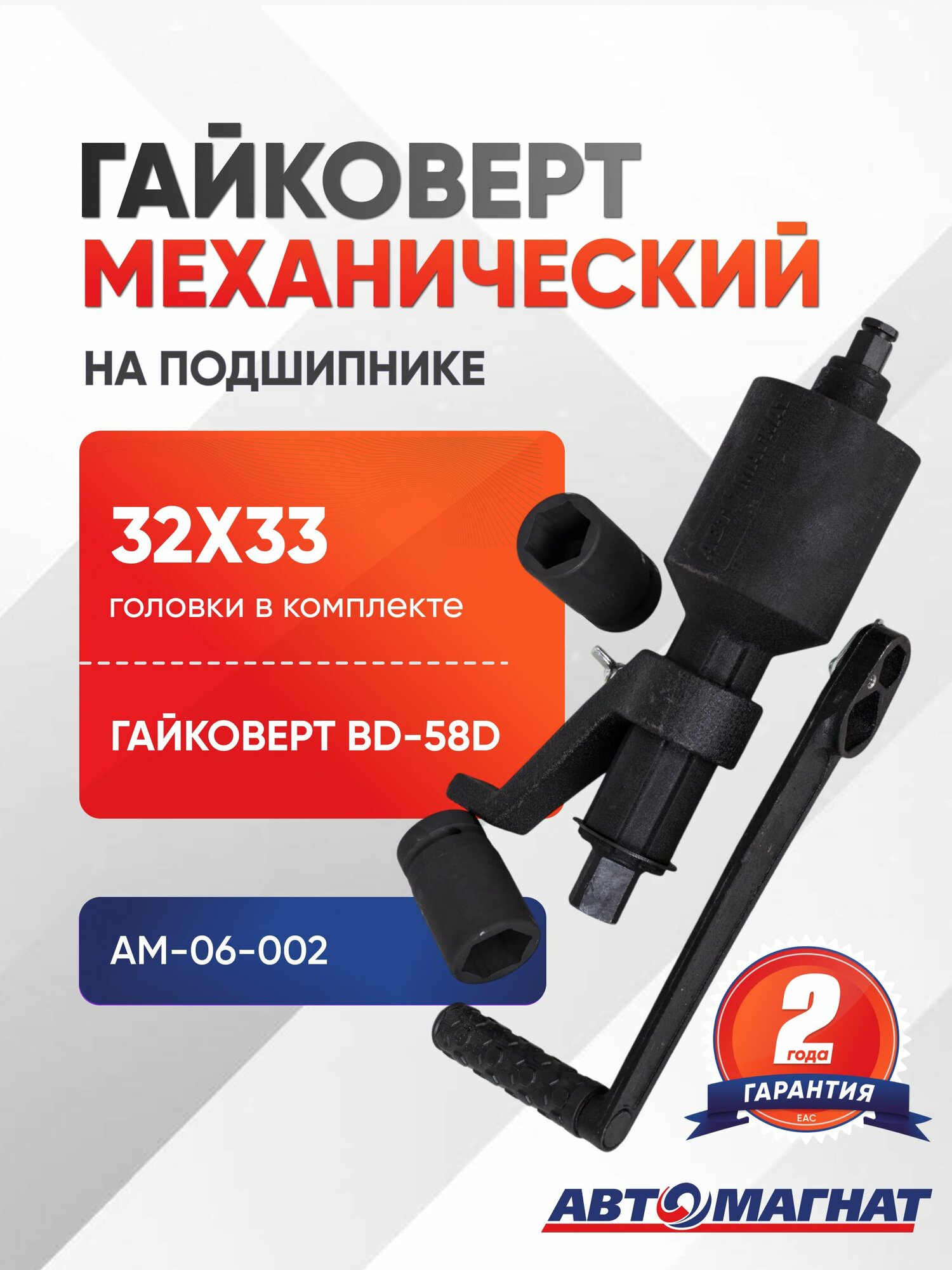 Гайковерт механический на подшипнике, в комплекте с головками 32х33 (ручной)(Передаточное число: 1:56 , крутящийся момент: 3600 Н/м, длинна 270 мм.) (BD-58D)