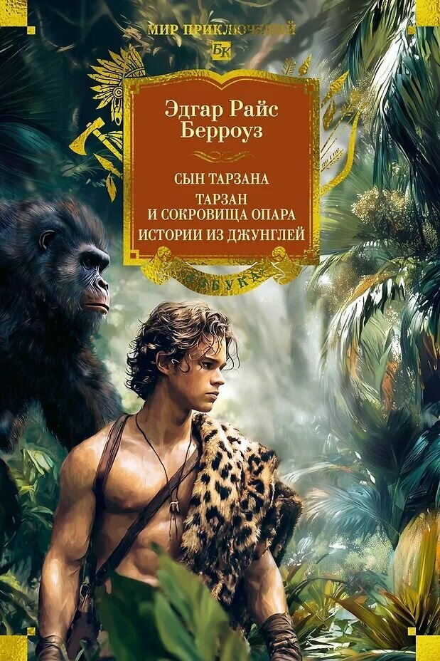 Сын Тарзана. Тарзан и сокровища Опара. Истории из джунглей