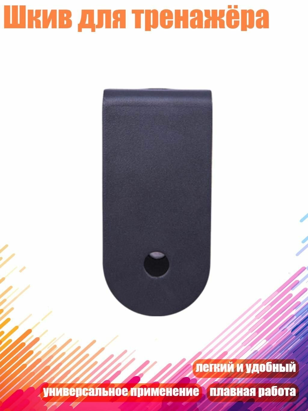 Шкив для тренажёра, - U-образная железная рама