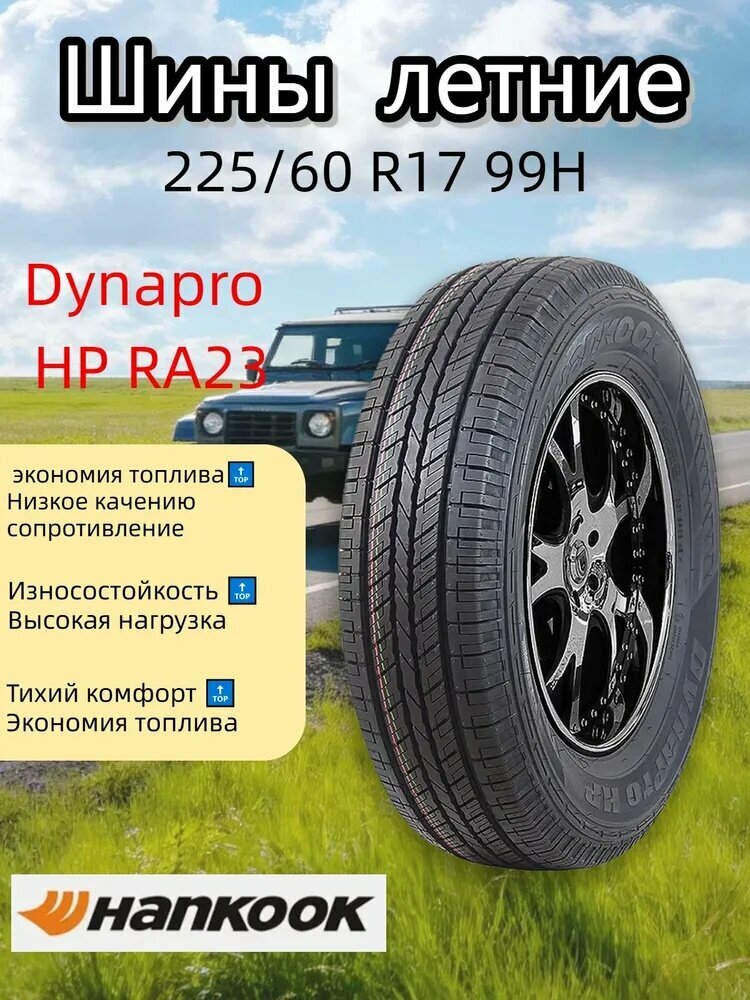 Hankook Dynapro Шины летние 225/60 R17 99H