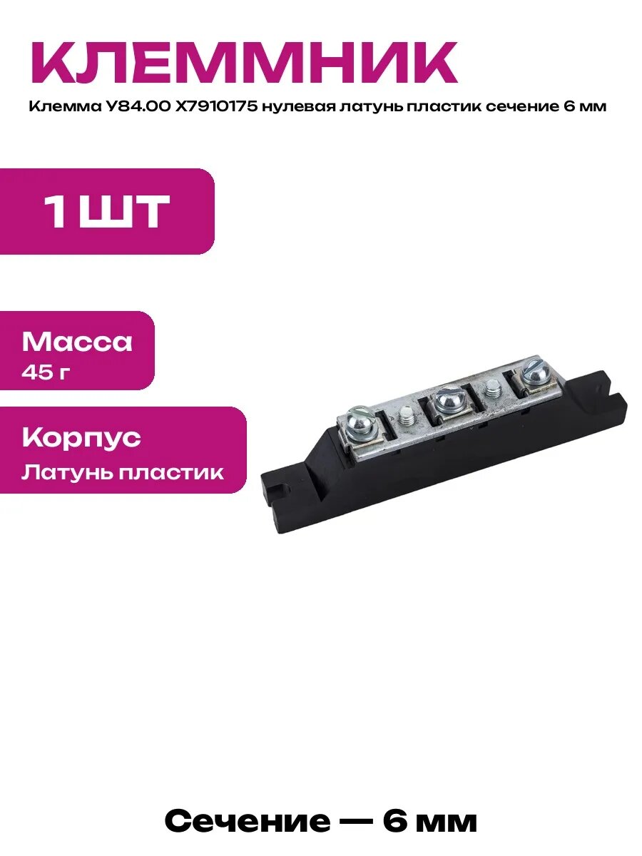 Клемма У84.00 X7910175 латунная в корпусе черная для провода