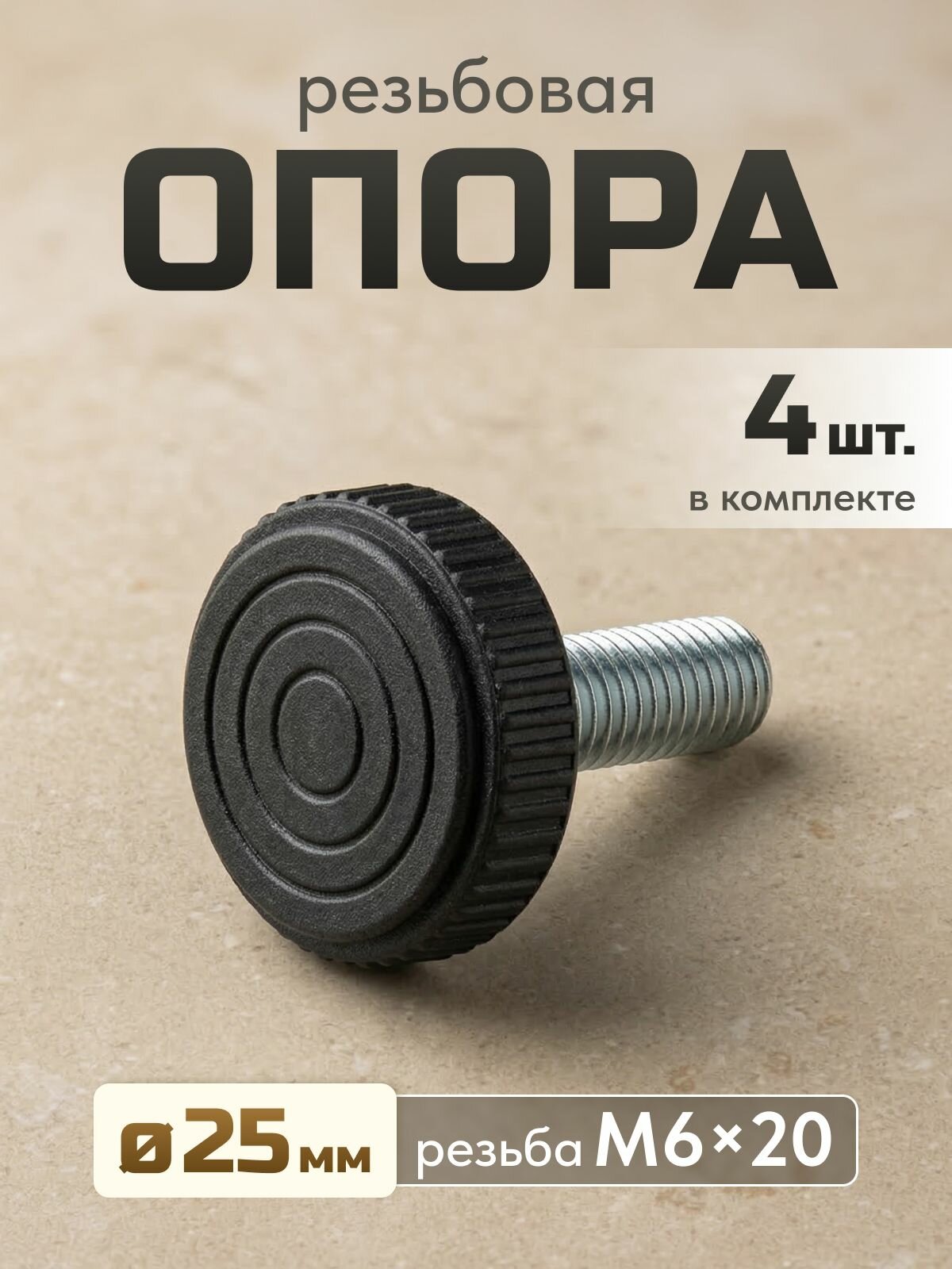 Опора мебельная регулируемая, диаметр 25 мм, м6х20, 4 шт.