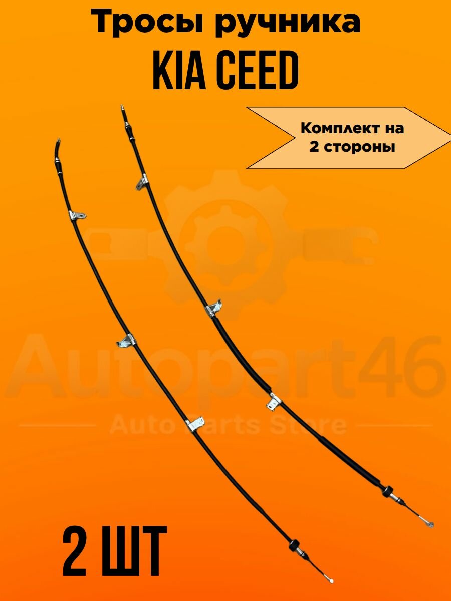Тросы ручного тормоза ручника Киа Сид, Kia Ceed 2006-2012 L-1673 мм. Аналог