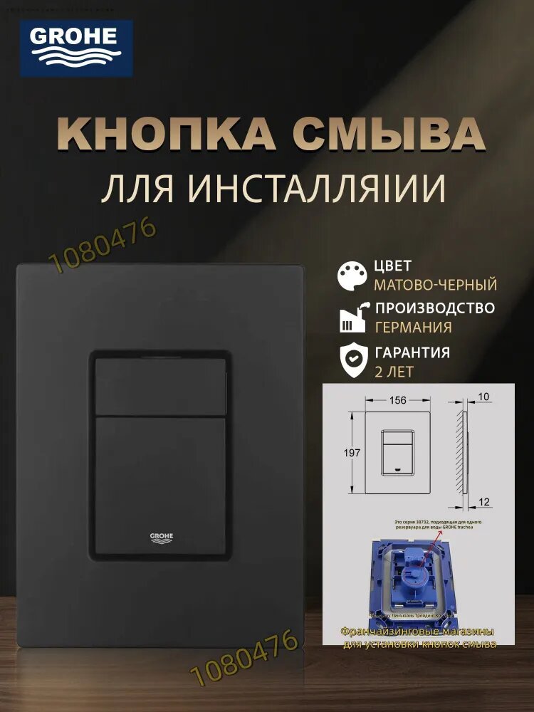 GROHE Кнопка смыва для инсталляции матово-черный Германия 197 мм