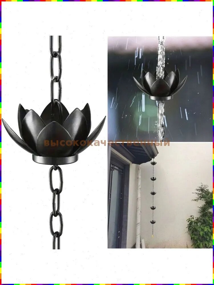 Прочная дренажная цепочка для улицы с защитой от брызг, стильное декоративное решение