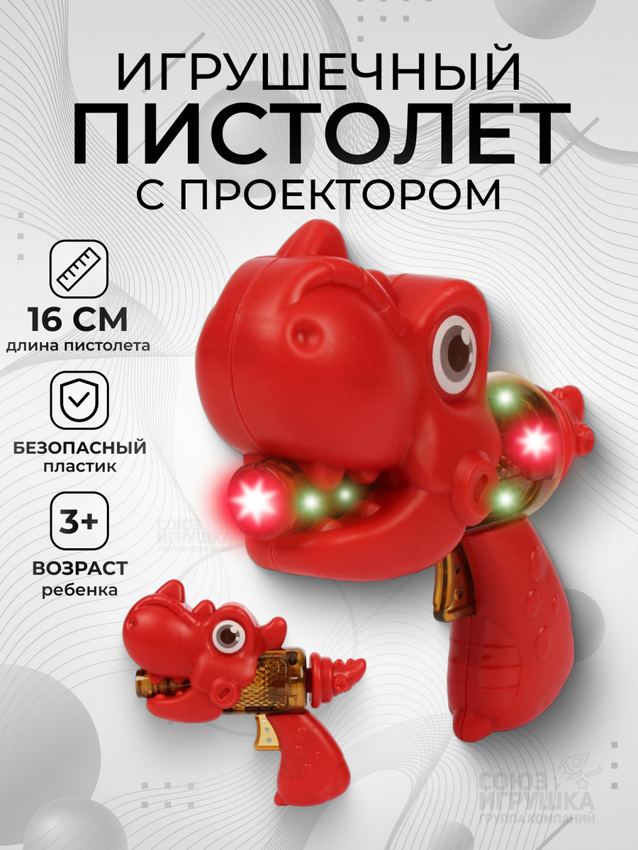 Динозавр-пистолет свет, звук, проекция изображений для детей, компактный