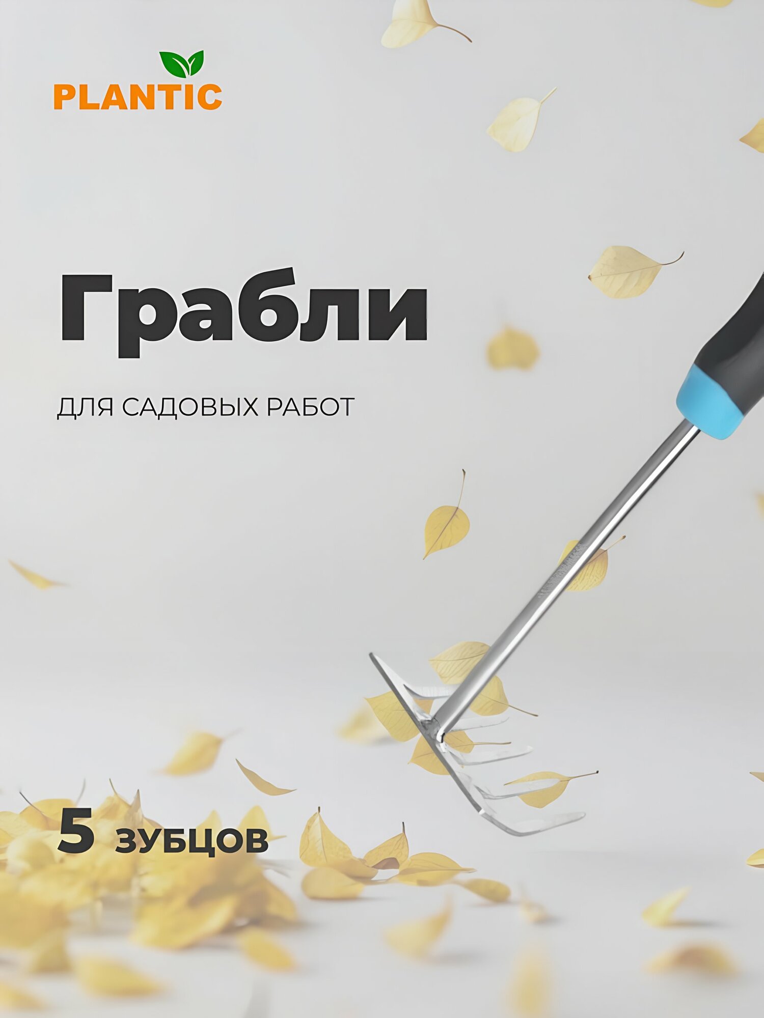 Грабли садовые Plantic Light Optimum 5 зубцов, нержавеющая сталь, ширина 8.7 см, с пластиковым черенком, 26262-01