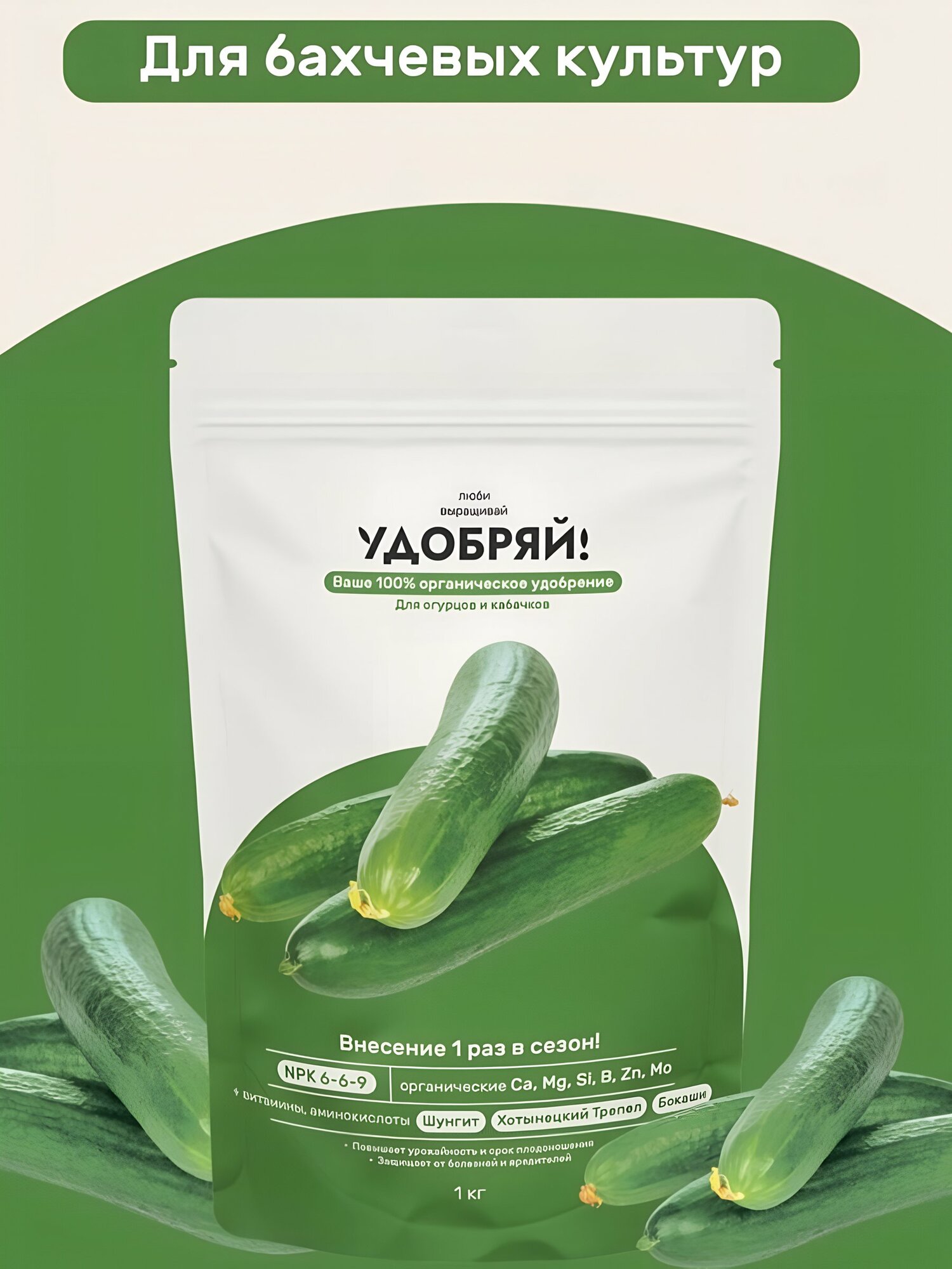 Органическое удобрение для огурцов и кабачков Удобряй, 1 кг, порошок для роста и защиты от болезней, NPK 6-6-9