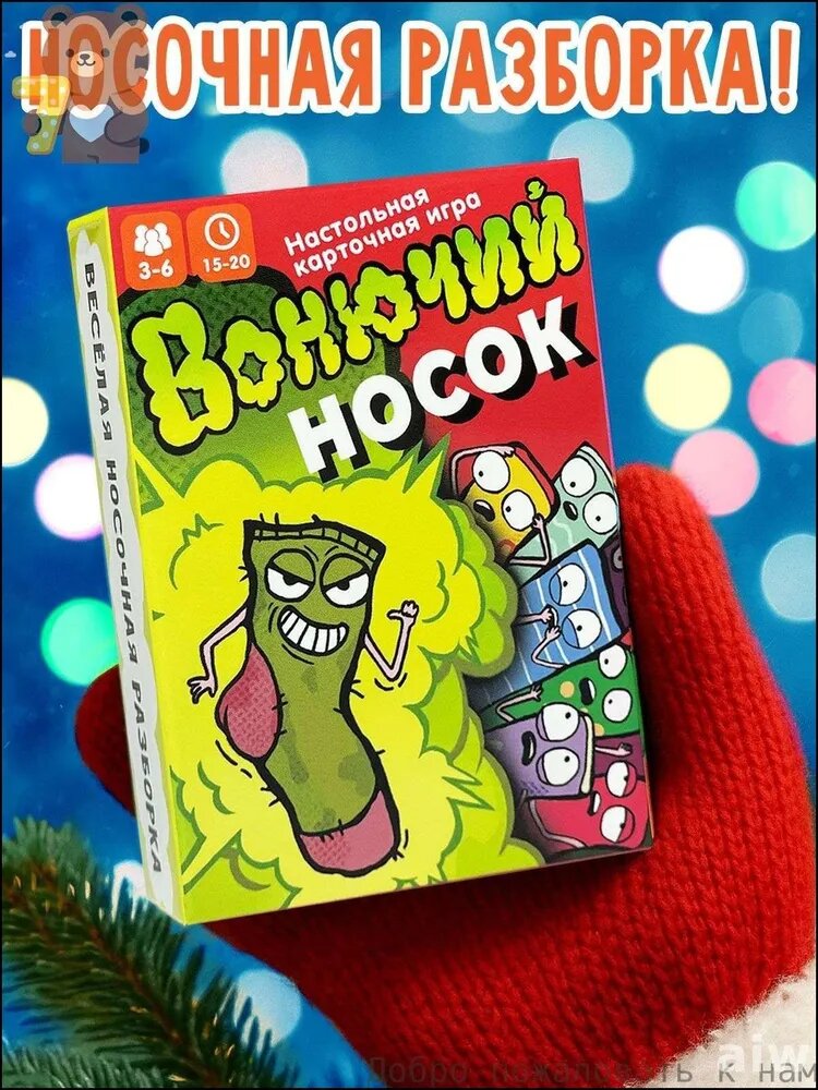 Настольная игра "Вонючий носок", Бюро Находок, карточная игра для компании