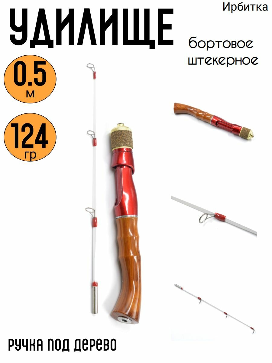 Удилище бортовое штекерное Ирбитка 0,5м, ручка под дер, вставка из пробки, хлыст. плоск, модель 17/1