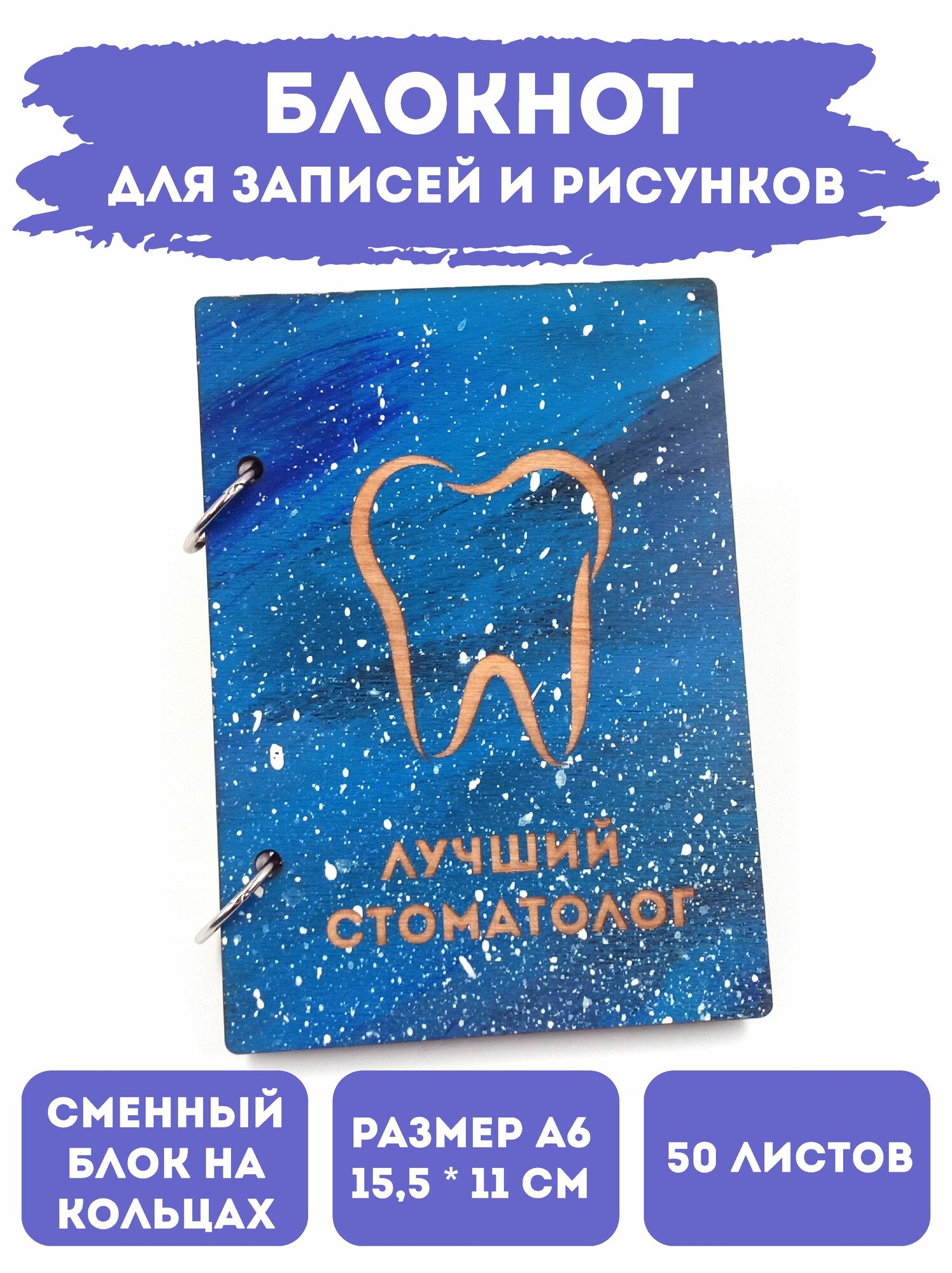 Деревянный блокнот "Лучший стоматолог", А6, 50 белых листов, ручная работа