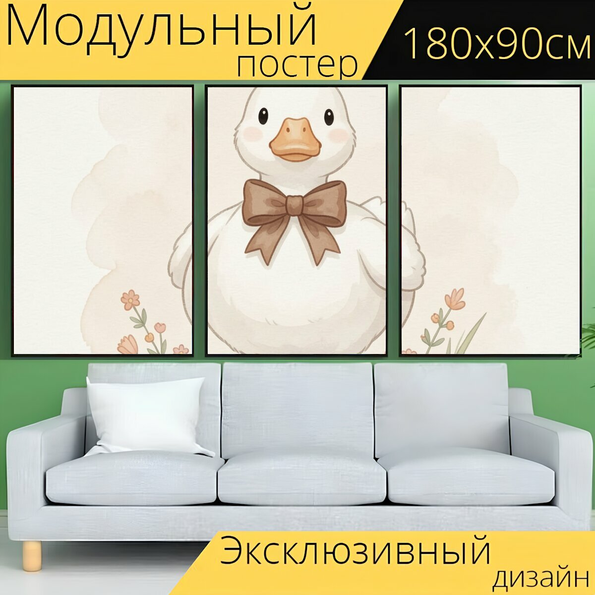 Модульный постер "Милый утёнок с бантом. Нежная акварельная иллюстрация с белым птенцом, оранжевым клювом и лапками, коричневой лентой." 180 x 90 см. для интерьера на стену в тубусе