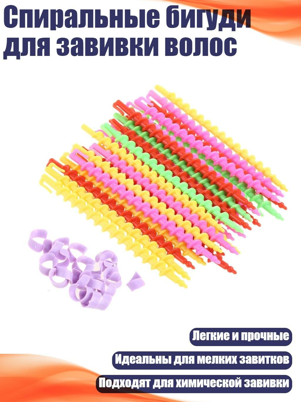 Спиральные бигуди для завивки волос