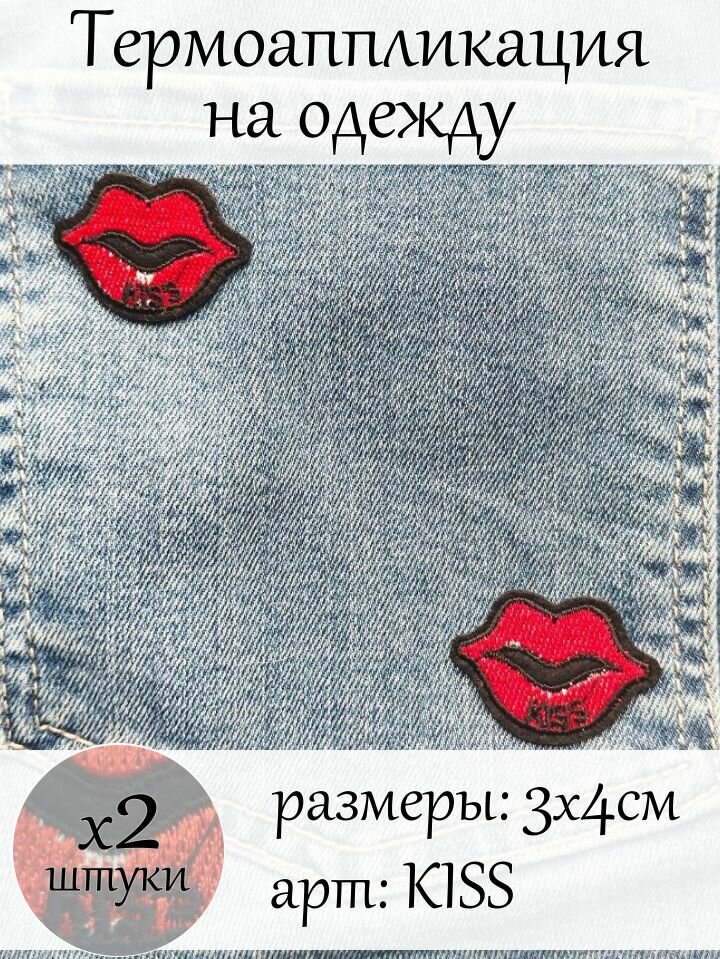 Термонаклейка / заплатка на одежду / артикул - "Поцелуйчик" / 2шт.