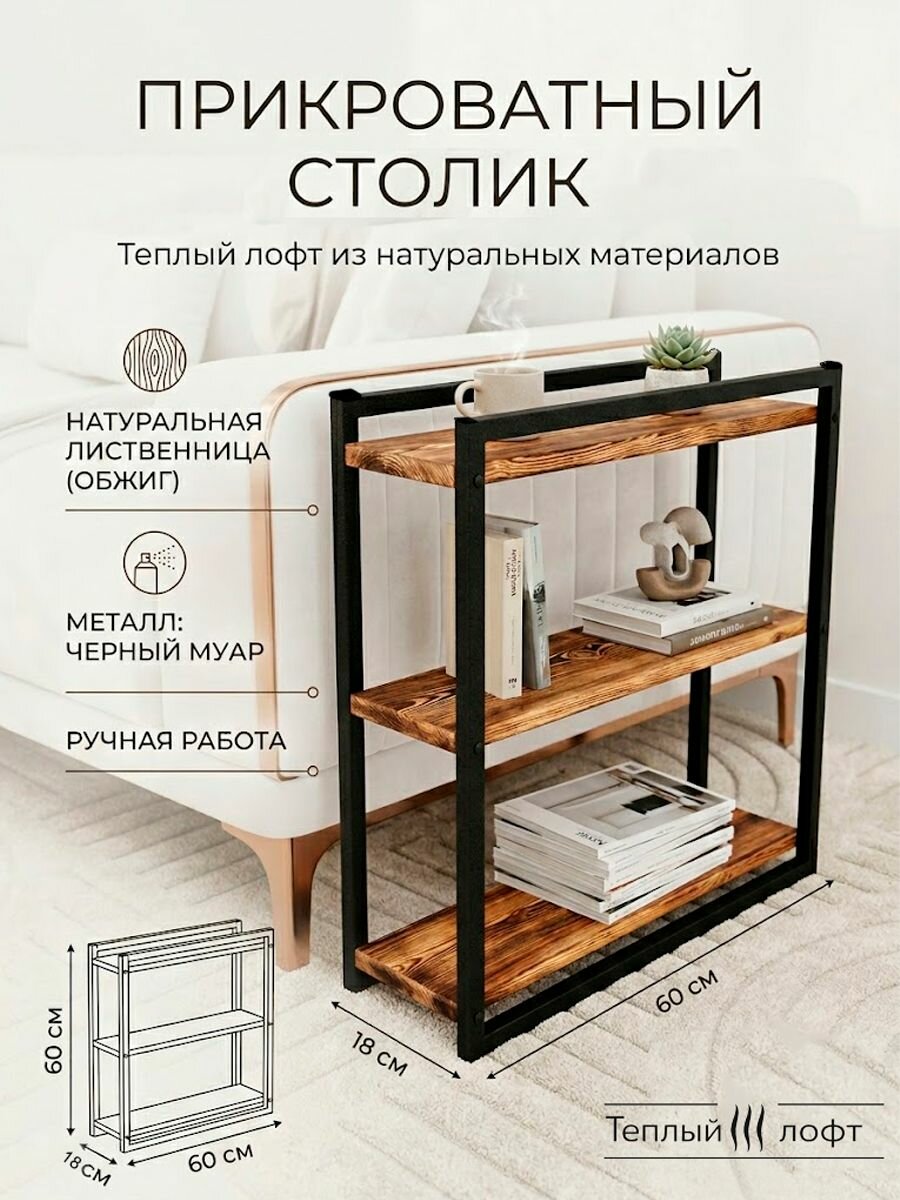 Стеллаж прикроватный LOFT 60 60 18 см из обожжённого дерева и металла журнальный столик в гостиную