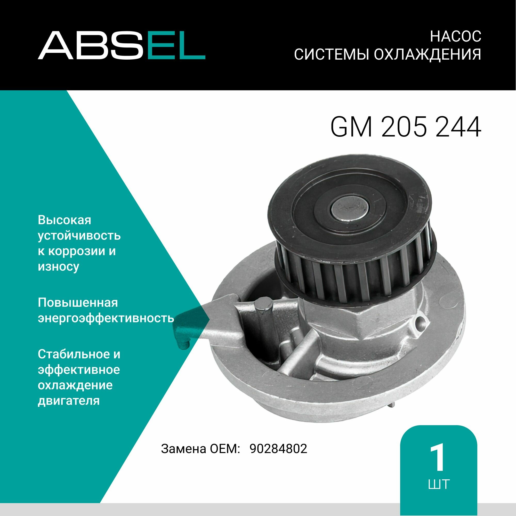 Помпа, водяной насос, арт GM205244
