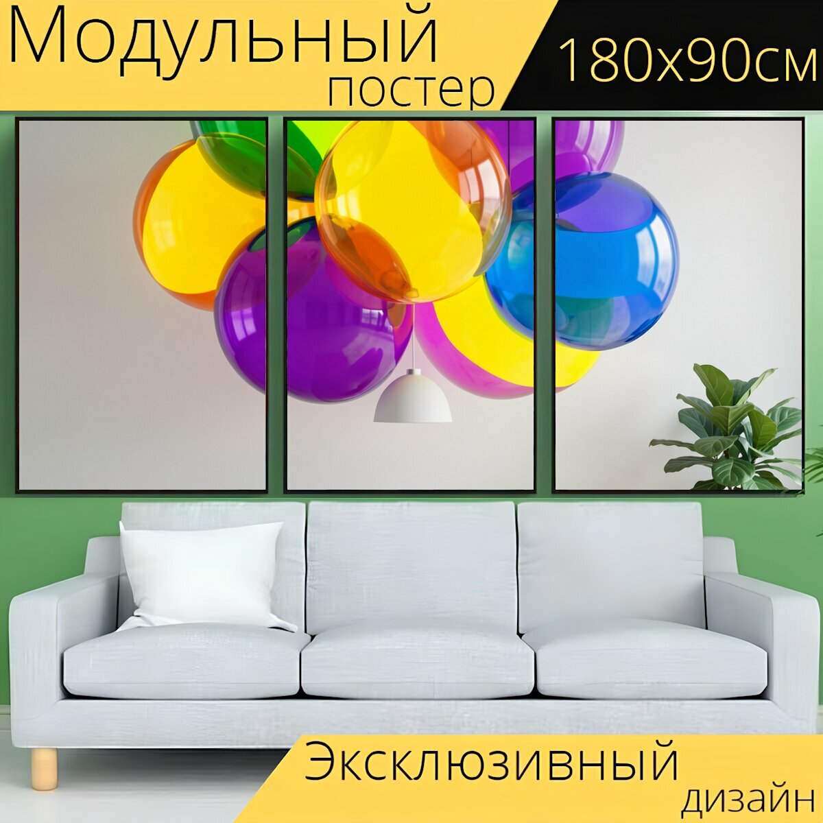 Модульный постер "Яркие воздушные шары в интерьере. Современная минималистичная композиция с прозрачными разноцветными сферами." 180 x 90 см. для интерьера на стену в тубусе